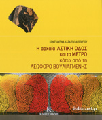 Η Αρχαια Αστικη Οδος Και Το Μετρο Κατω Απο Τη Λεωφορο Βουλιαγμενης ...