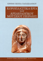 Κοροπλαστικα Εργα Του Αρχαιολογικου Μουσειου Πειραιως - Πεππα ...