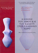 Η Εποχη Του Λιθου Και Του Χαλκου Στον Ελληνικο Χωρο // Μια Διδακτικη ...