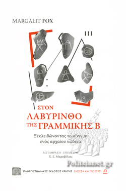 Στον Λαβυρινθο Της Γραμμικης Β // Ξεκλειδωνοντας Το Αινιγμα Ενος ...