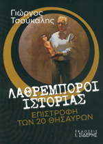 Λαθρεμποροι Ιστοριας // Επιστροφη Των 20 Θησαυρων - Τσουκαλης Γιωργος ...