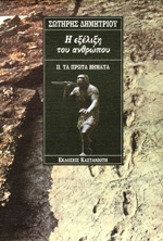 Η Εξελιξη Του Ανθρωπου (δευτερος Τομος) // Τα Πρωτα Βηματα - Δημητριου ...