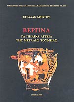 Βεργινα - Τα Πηλινα Αγγεια Της Μεγαλης Τουμπας - Δρουγου Στελλα ...