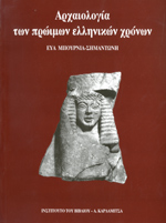 ΑΡΧΑΙΟΛΟΓΙΑ ΤΩΝ ΠΡΩΙΜΩΝ ΕΛΛΗΝΙΚΩΝ ΧΡΟΝΩΝ // ΟΙ ΑΙΩΝΕΣ ΤΗΣ ΔΙΑΜΟΡΦΩΣΗΣ ...