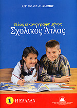 Νεος Εικονογραφημενος Σχολικος Ατλας // Ν.1 Η Ελλαδα - Σιολας Γ ...