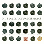 Η Ιστορια Του Νομισματος - Συλλογικο - Βιβλιοπωλείο Πολιτεία