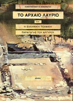 Το Αρχαιο Λαυριο Και Η Ελληνικη Τεχνικη Παραγωγης Του Αργυρου ...