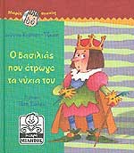 Ο Βασιλιας Που Ετρωγε Τα Νυχια Του - Κυριτση-τζιωτη Ιωαννα ...