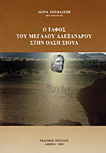 Ο Ταφος Του Μεγαλου Αλεξανδρου Στην Οαση Σιουα // Η Ιστορια Της ...