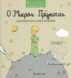 Ο Μικρος Πριγκιπας // (παιδικη Διασκευη: Σοφια Πολιτου-βερβερη ...