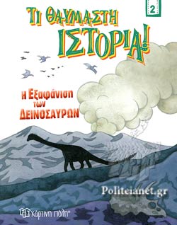 Η Εξαφανιση Των Δεινοσαυρων // Τι Θαυμαστη Ιστορια! (δευτερο Βιβλιο ...