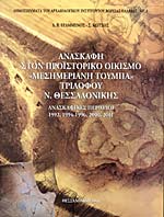 Ανασκαφη Στον Προιστορικο Οικισμο "μεσημεριανη Τουμπα" Τριλοφου Ν ...
