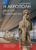 Η Ακροπολη Μεσα Απο Το Μουσειο Της (σκληροδετη Εκδοση) // Περιηγηση Στα ...