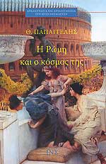 Η Ρωμη Και Ο Κοσμος Της - Παπαγγελης Θεοδωρος - Βιβλιοπωλείο Πολιτεία