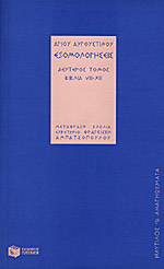 Εξομολογησεις (δευτερος Τομος) // Βιβλια Viii-xiii - Αγιος Αυγουστινος ...