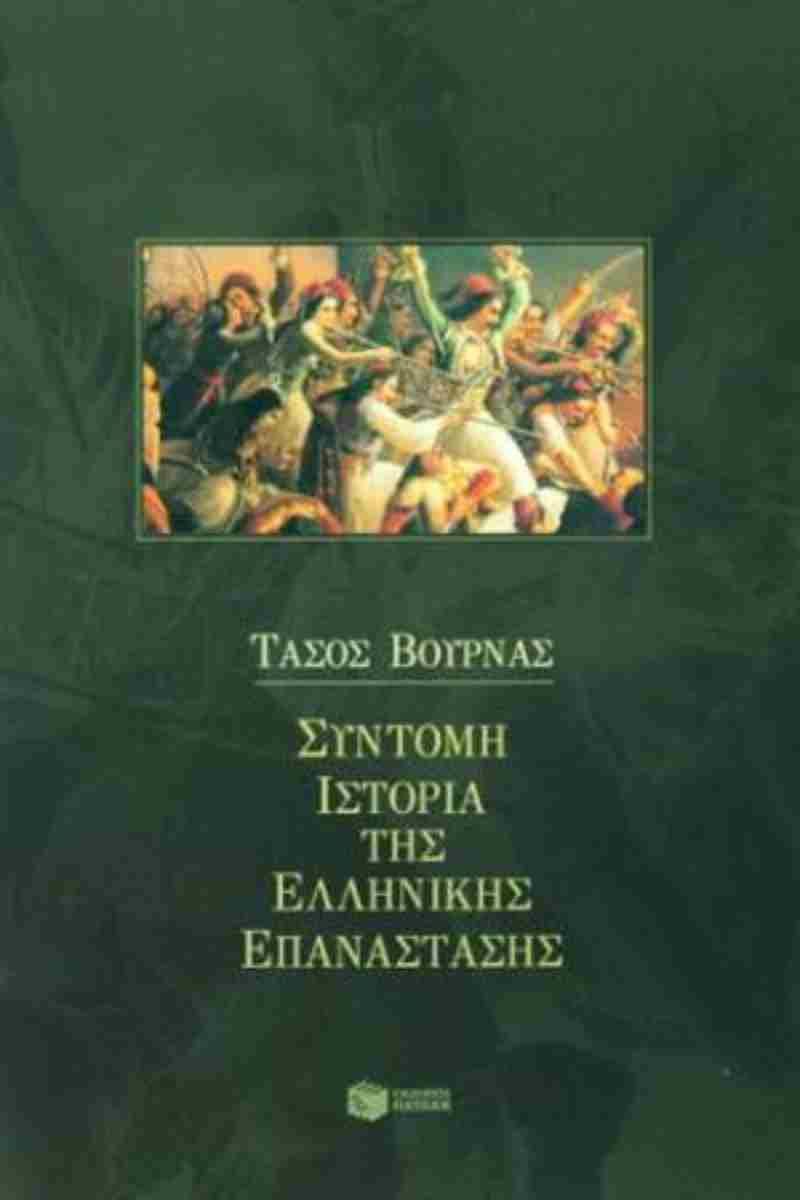 Σύντομη Ιστορία Της Ελληνικής Επανάστασης - Βουρνας Τασος ...