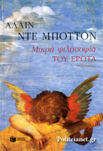 Μικρη Φιλοσοφια Του Ερωτα - Botton Alain. De - Βιβλιοπωλείο Πολιτεία