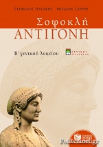 Σοφοκλη Αντιγονη Β΄ Ταξης Ενιαιου Λυκειου, Γενικης Παιδειας - Πατακης Α ...