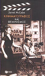 Κινηματογραφος Και Φεμινισμος - Mccabe Janet - Βιβλιοπωλείο Πολιτεία