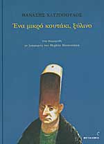 ΕΝΑ ΜΙΚΡΟ ΚΟΥΤΑΚΙ ΞΥΛΙΝΟ - ΧΑΤΖΟΠΟΥΛΟΣ ΘΑΝΑΣΗΣ - Βιβλιοπωλείο Πολιτεία