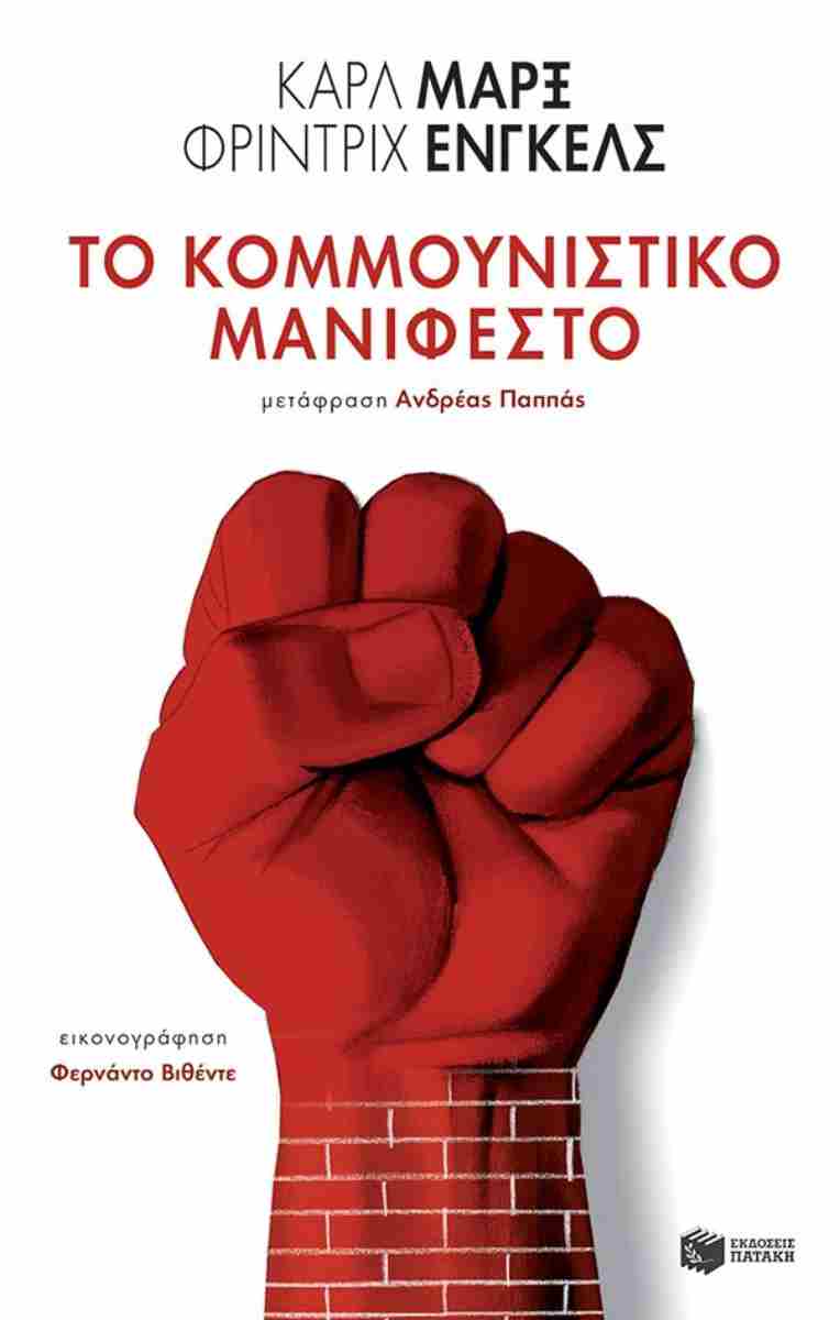 Το Κομμουνιστικο Μανιφεστο - Marx Karl - Βιβλιοπωλείο Πολιτεία