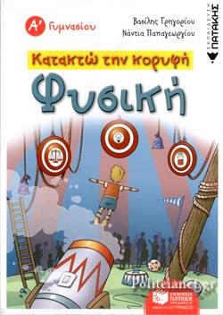 Φυσικη Α΄ Γυμνασιου - Κατακτω Την Κορυφη - Γρηγοριου Βασιλης ...