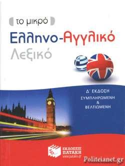 Το Μικρο Ελληνο-αγγλικο Λεξικο // (δ' Εκδοση Συμπληρωμενη Και ...