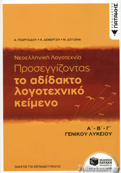 Νεοελληνικη Λογοτεχνια Α'-β'-γ' Γενικου Λυκειου // Προσεγγιζοντας Το ...