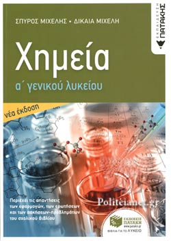 ΧΗΜΕΙΑ Α' ΓΕΝΙΚΟΥ ΛΥΚΕΙΟΥ // ΝΕΑ ΕΚΔΟΣΗ - ΜΙΧΕΛΗΣ Ι. ΣΠΥΡΟΣ ...
