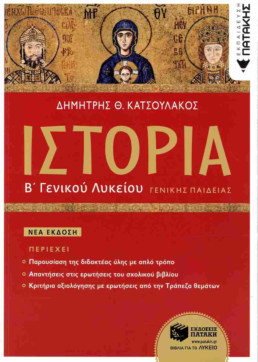 Ιστορία Β' Γενικού Λυκείου // Γενικής Παιδείας - Κατσουλακος Θ ...