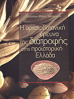 Η Αρχαιοβοτανικη Ερευνα Της Διατροφης Στην Προιστορικη Ελλαδα ...