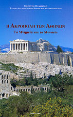 Η Ακροπολη Των Αθηνων // Τα Μνημεια Και Το Μουσειο - Βλασσοπουλου ...