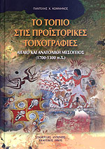 Το Τοπιο Στις Προιστορικες Τοιχογραφιες // Αιγαιο Και Ανατολικη ...