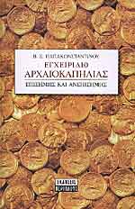 ΕΓΧΕΙΡΙΔΙΟ ΑΡΧΑΙΟΚΑΠΗΛΙΑΣ // ΕΠΙΣΗΜΗΣ ΚΑΙ ΑΝΕΠΙΣΗΜΗΣ - ΠΑΠΑΚΩΝΣΤΑΝΤΙΝΟΥ ...