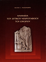 Μνημεια Του Δυτικου Νεκροταφειου Του Ωρωπου // Οικοπεδο Οργανισμου ...