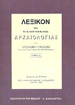 ΛΕΞΙΚΟΝ ΕΛΛΗΝΙΚΗΣ ΑΡΧΑΙΟΛΟΓΙΑΣ (ΔΙΤΟΜΟ) - ΡΑΓΚΑΒΗΣ ΑΛΕΞΑΝΔΡΟΣ-ΡΙΖΟΣ ...
