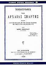 ΤΟΠΟΓΡΑΦΙΑ ΤΗΣ ΑΡΧΑΙΑΣ ΣΠΑΡΤΗΣ // ΗΤΟΙ ΠΕΡΙΓΡΑΦΗ ΤΩΝ ΚΩΜΩΝ, ΤΩΝ ΙΕΡΩΝ ...