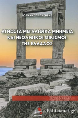 Αγνωστα Μεγαλιθικα Μνημεια Και Νεολιθικοι Οικισμοι Της Ελλαδος ...