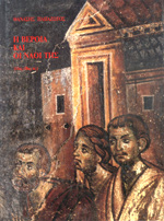 Η Βεροια Και Οι Ναοι Της (11ος - 18ος Αι.) - Παπαζωτος Θανασης ...