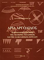 ΑΡΙΑ ΑΡΓΟΛΙΔΟΣ // ΧΕΙΡΟΠΟΙΗΤΗ ΚΕΡΑΜΙΚΗ ΤΗΣ ΝΕΟΤΕΡΗΣ ΝΕΟΛΙΘΙΚΗΣ ΚΑΙ ΤΗΣ ...