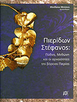 Πιεριδων Στεφανος // Πυδνα, Μεθωνη Και Οι Αρχαιοτητες Της Βορειας ...