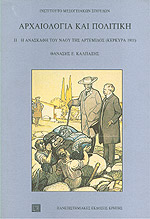 ΑΡΧΑΙΟΛΟΓΙΑ ΚΑΙ ΠΟΛΙΤΙΚΗ (ΔΕΥΤΕΡΟΣ ΤΟΜΟΣ) // Η ΑΝΑΣΚΑΦΗ ΤΟΥ ΝΑΟΥ ΤΗΣ ...