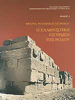 Ροδος, Η Ελληνιστικη Οχυρωση Της Ροδου (πρωτος Τομος) - Φιλημονος ...