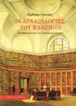 Οι Αρχαιολογιες Του Κλασικου // Αναθεωρωντας Τον Εμπειρικο Κανονα ...