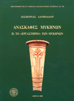 Ανασκαφες Μυκηνων // Το «εργαστηριο» Των Μυκηνων (δευτερο Βιβλιο ...