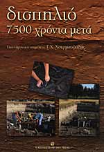 ΔΙΣΠΗΛΙΟ 7500 ΧΡΟΝΙΑ ΜΕΤΑ - ΣΥΛΛΟΓΙΚΟ - Βιβλιοπωλείο Πολιτεία