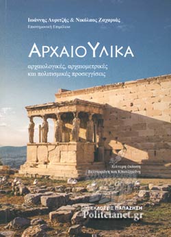 ΑΡΧΑΙΟ - ΥΛΙΚΑ (2η ΧΑΡΤΟΔΕΤΗ ΕΚΔΟΣΗ) // ΑΡΧΑΙΟΛΟΓΙΚΕΣ, ΑΡΧΑΙΟΜΕΤΡΙΚΕΣ ...