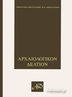 Αρχαιολογικον Δελτιον Τομος 65-66 (2010-2011) // Μερος Α΄ - Μελετες ...