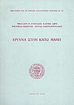 ΕΡΕΥΝΑ ΣΤΗΝ ΚΑΤΩ ΜΑΝΗ - ΣΥΛΛΟΓΙΚΟ - Βιβλιοπωλείο Πολιτεία
