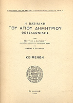 Η ΒΑΣΙΛΙΚΗ ΤΟΥ ΑΓΙΟΥ ΔΗΜΗΤΡΙΟΥ ΘΕΣΣΑΛΟΝΙΚΗΣ // ΚΕΙΜΕΝΟΝ - ΣΩΤΗΡΙΟΥ Α ...